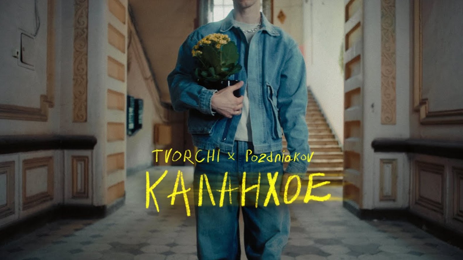 TVORCHI та Pozdniakov відзняли кліп на пісню «Каланхое» | Україна.інфо