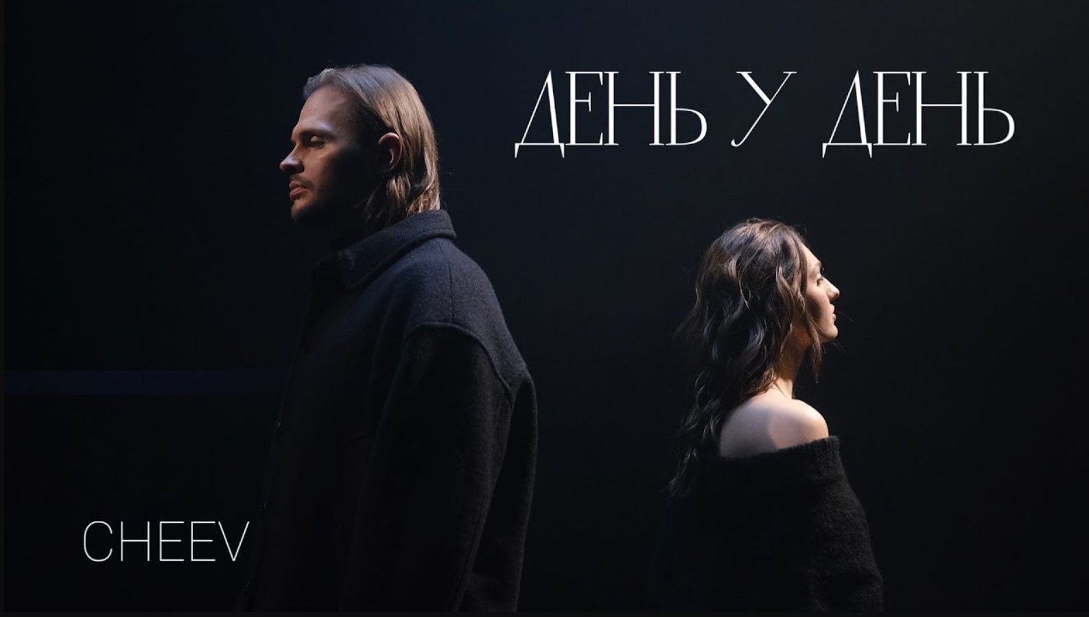 CHEEV випустив пісню «День у день», яку написав через сварки сусідів ...