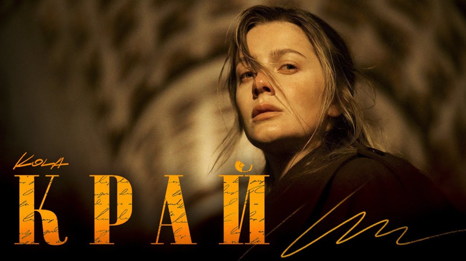 Співачка KOLA – пісня Край